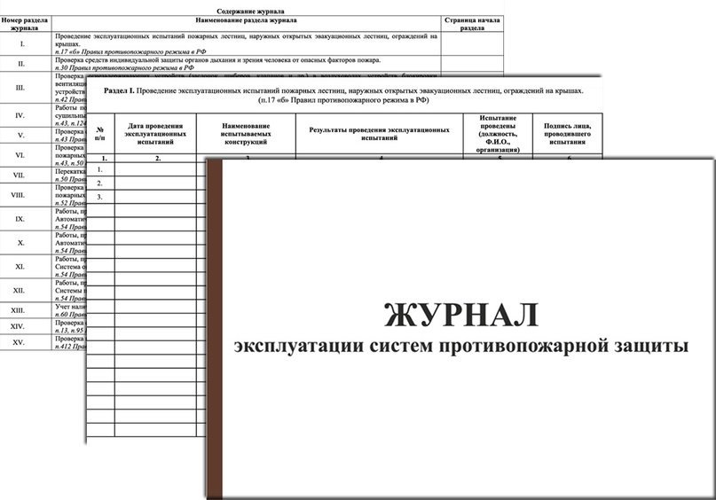 Купить Журнал эксплуатации систем противопожарной защиты Журнал по ...